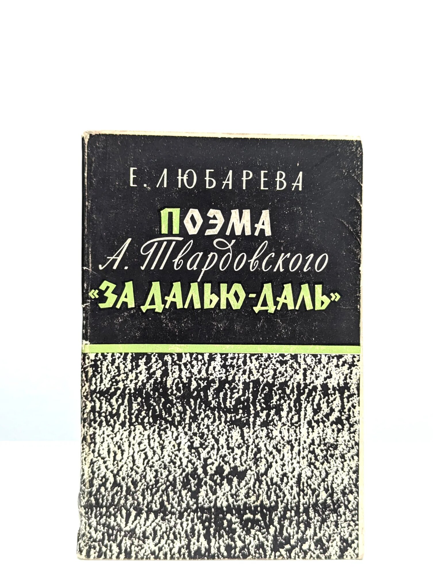 Поэма А. Твардовского "За далью - даль" Любарева Елена Петровна 1962