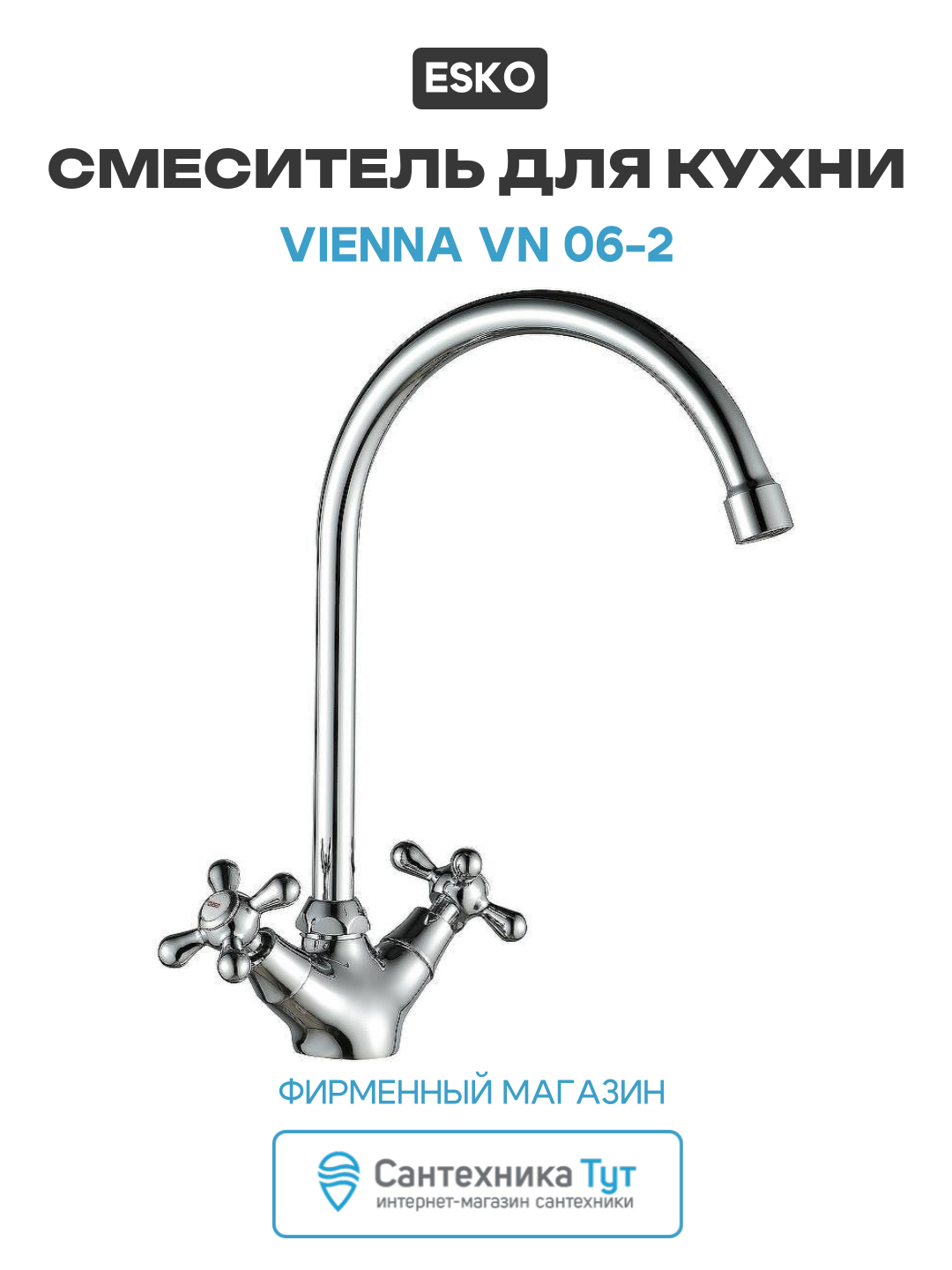 Смеситель для раковины с поворотным изливом на кухню и ванную / кухонный кран для мойки Esko Vienna VN 06-2 Хром