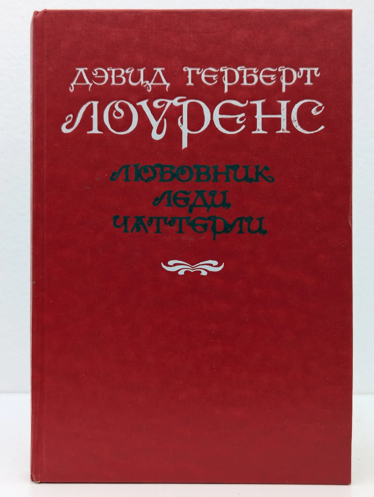 Любовник леди Чаттерли Лоуренс Дэвид Герберт 1991