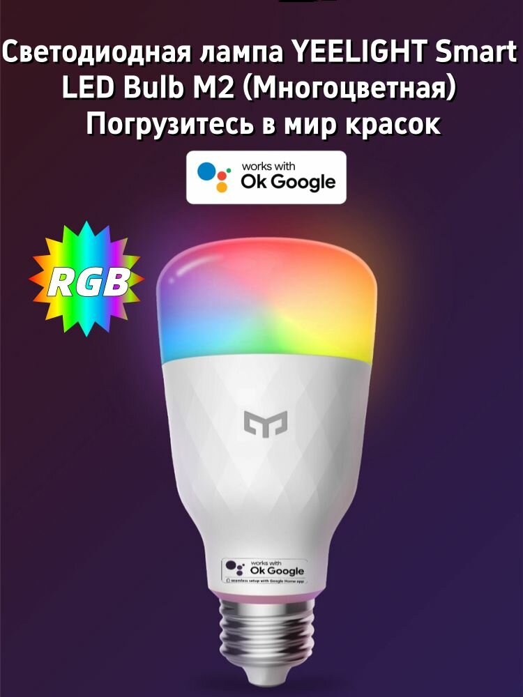 Умная светодиодная лампа YEELIGHT Multicolor M2 (E27)