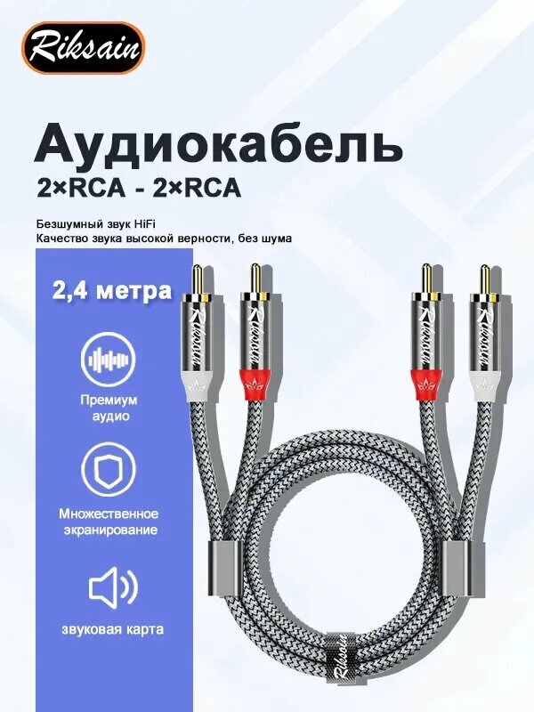 Riksoin Аудиокабель RCA/RCA, 2.4 м, черный, красный
