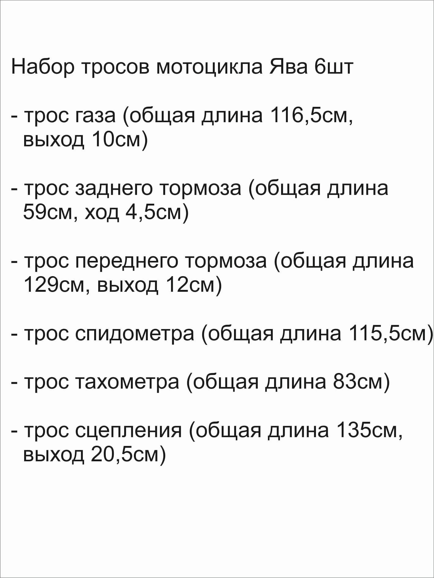 Набор тросов мотоцикла Ява 6шт — фото 1