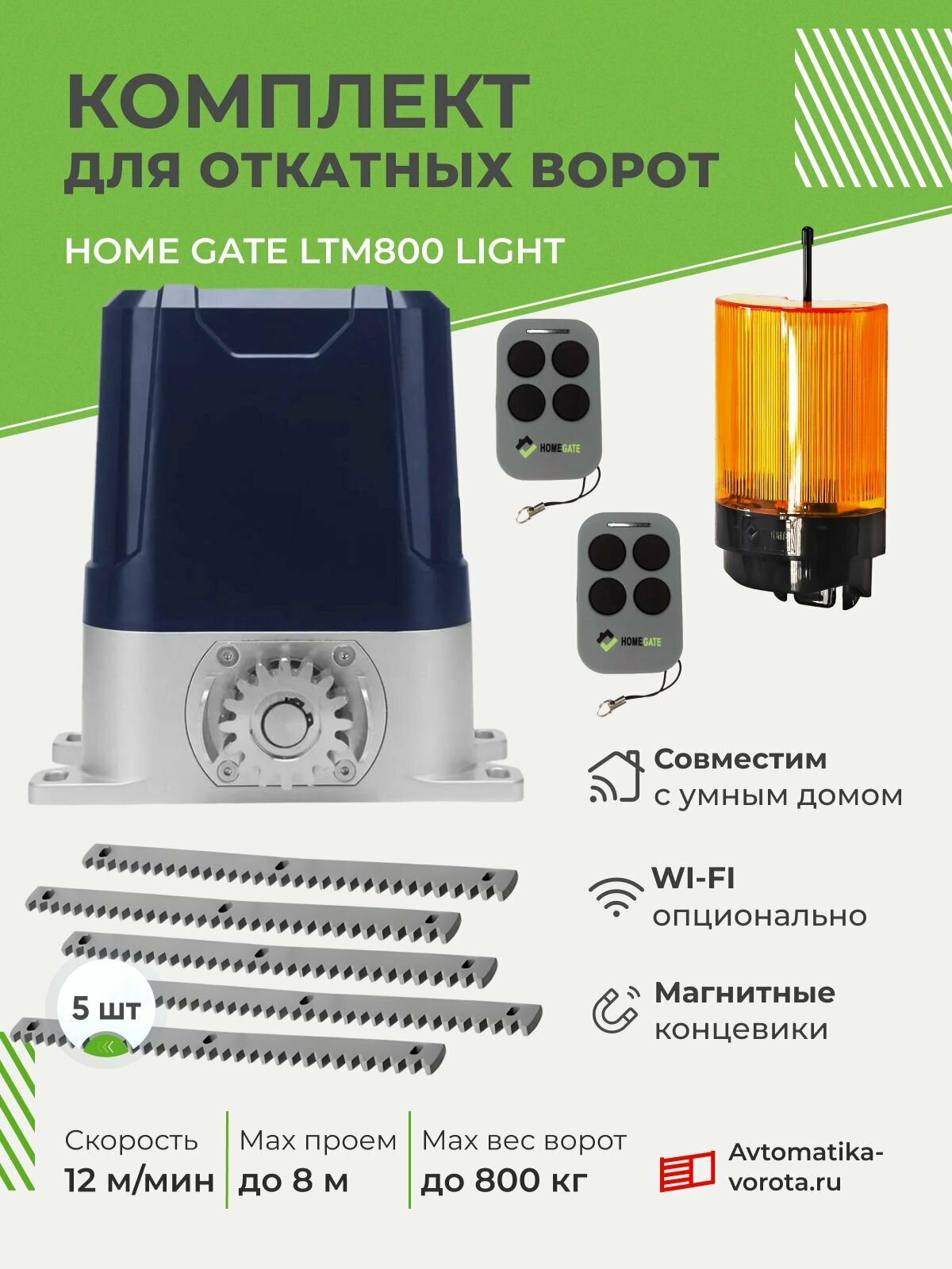 Привод для откатных ворот Home Gate LTM800 Light с зубчатыми рейками и сигнальной лампой