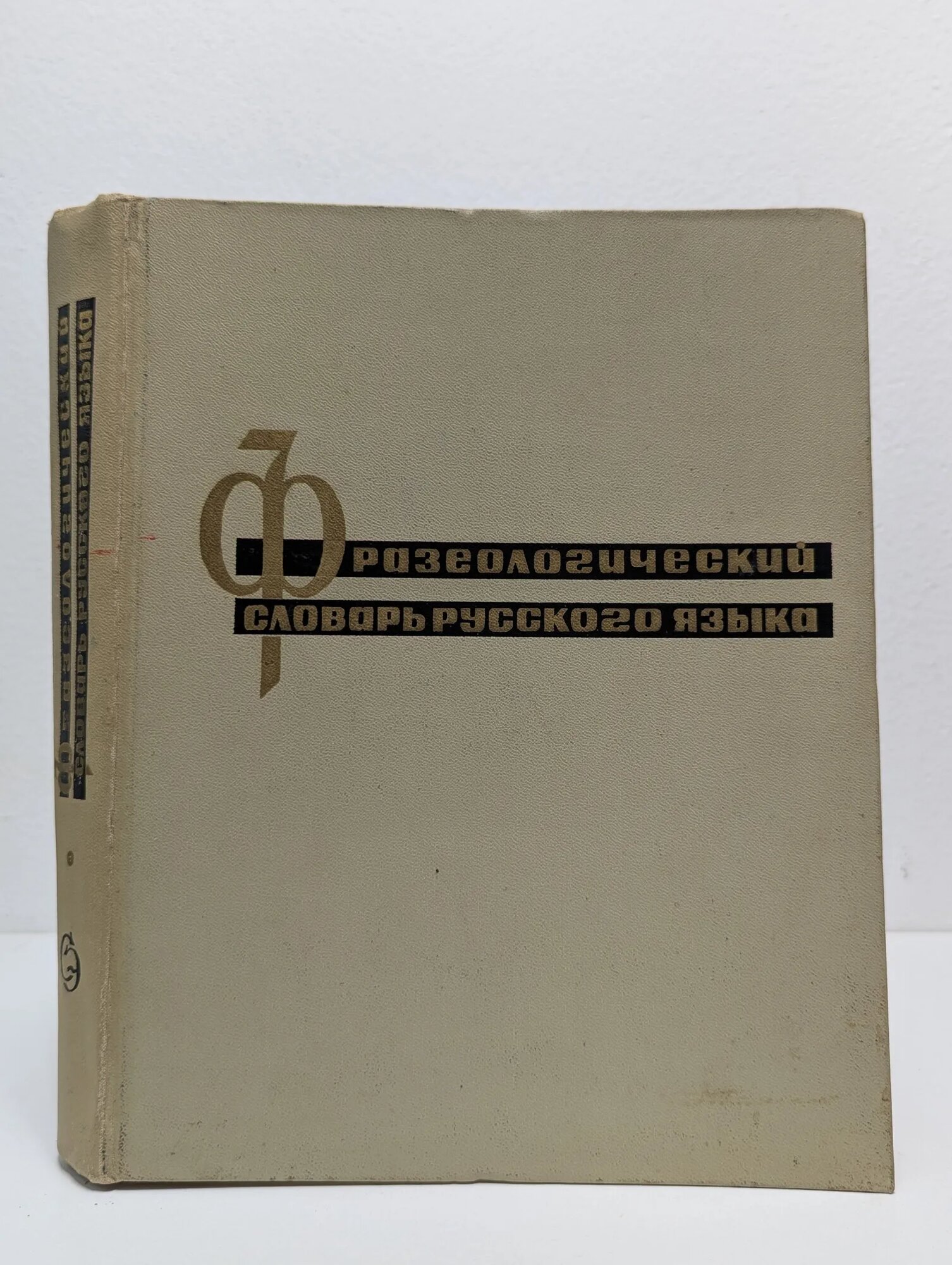 Фразеологический словарь русского языка Молотков А. И. (ред.) 1968