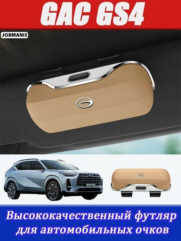 GAC GS4 Премиальный автомобильный футляр для очков, GAC GS4 аксессуары.
