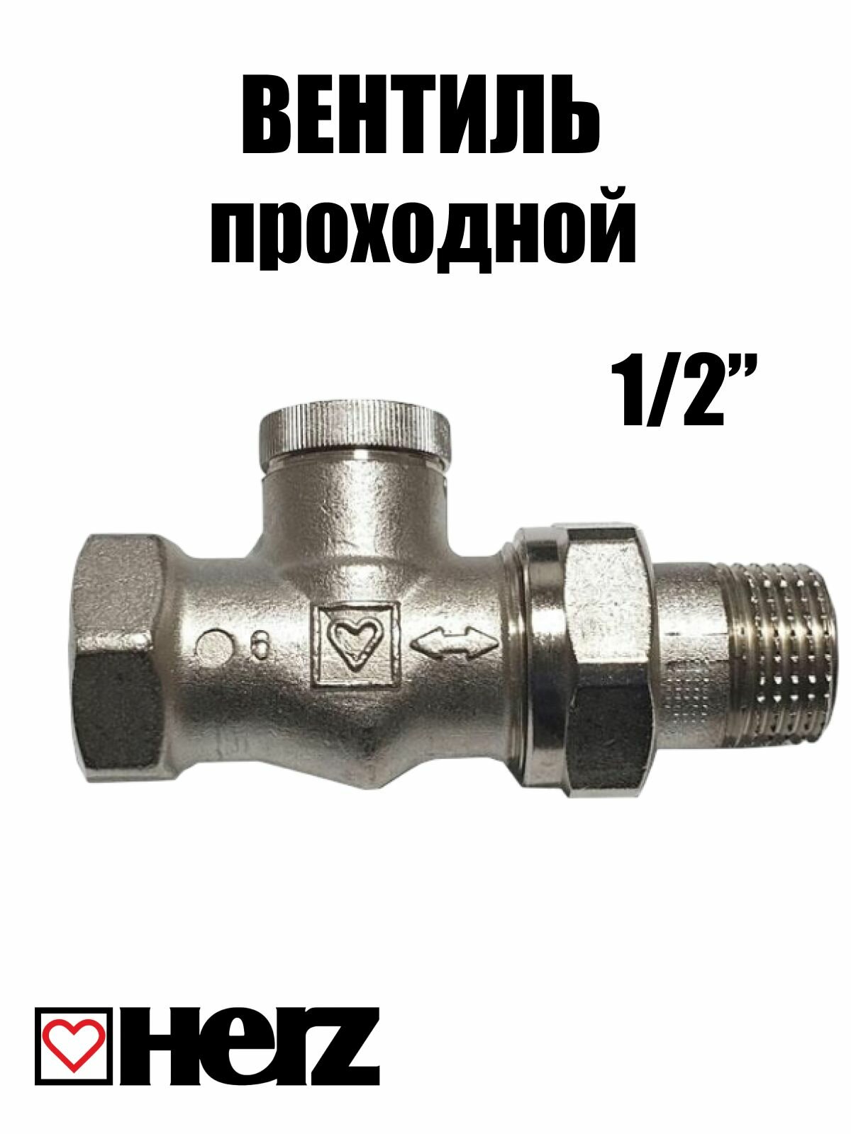 Вентиль запорный, проходной ГЕРЦ-RL-1, 1/2"
