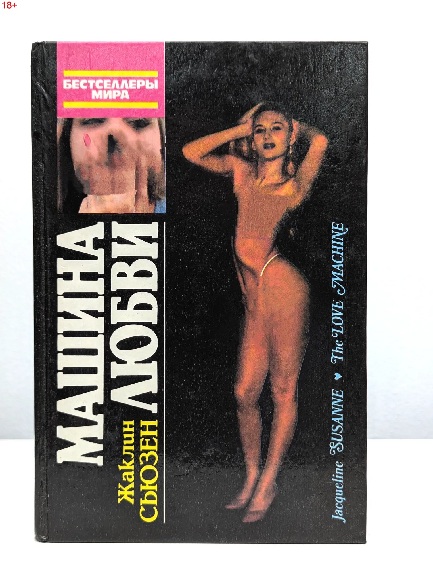 Машина любви Сьюзан Жаклин 1992