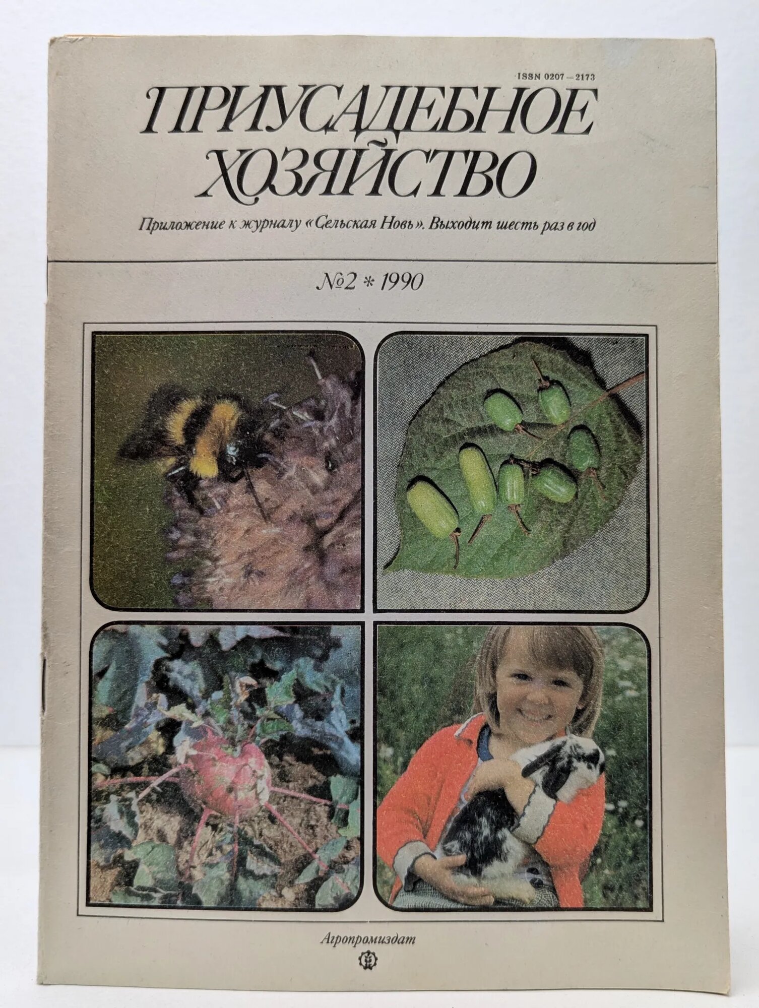Приусадебное хозяйство. Выпуск № 2/1990 Сборник 1990