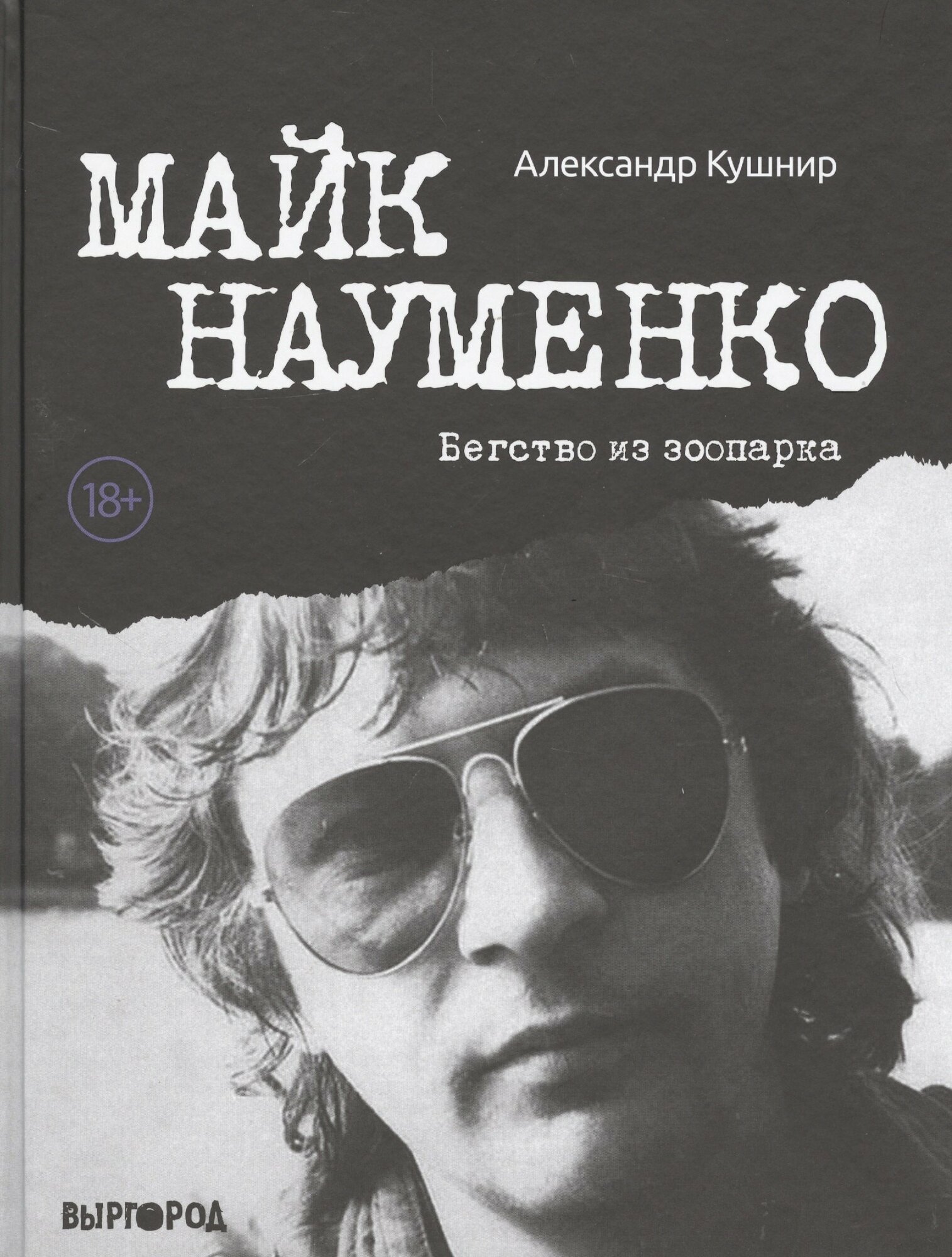 Книга: "Майк Науменко. Бегство из Зоопарка" от Кушнир А, русский язык, Деятели культуры и искусства
