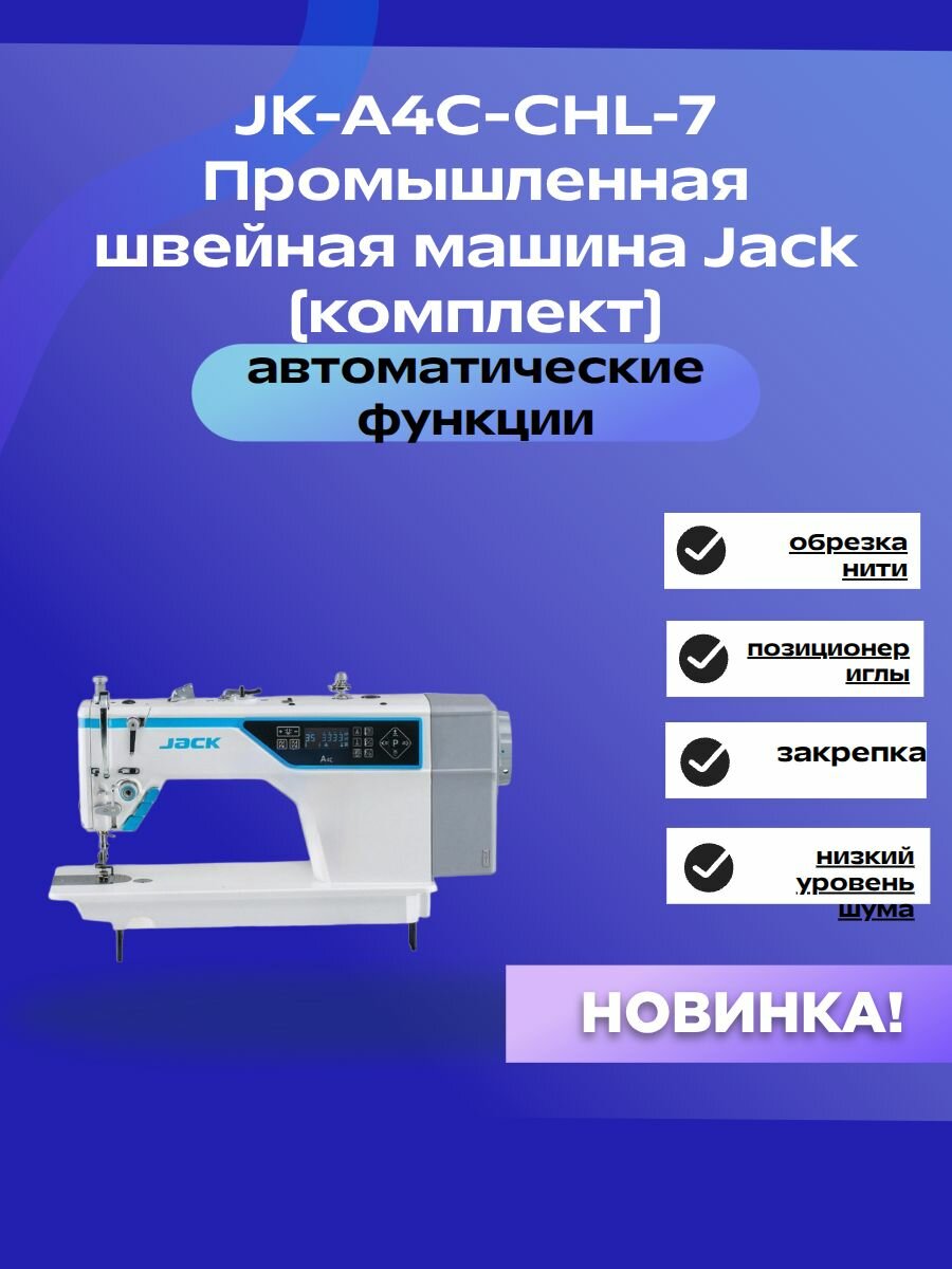 JK-A4С-CHL-7 Промышленная швейная машина Jack (комплект: голова+стол)