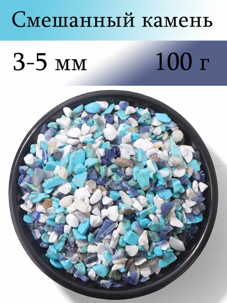 Смешанный кварцевый камень, Декоративные камни для растений аквариума 3-5 мм, 100 г