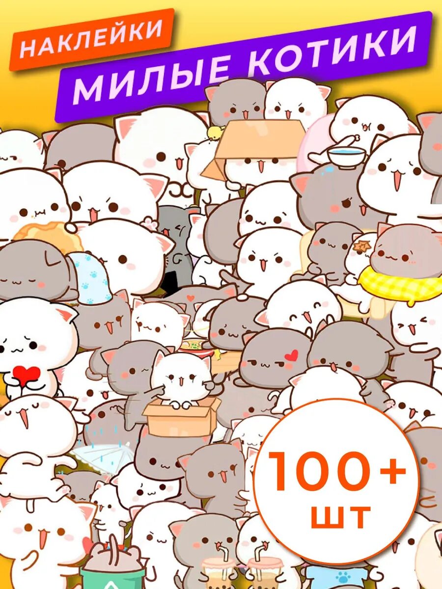 Наклейки котики 100 шт на телефон, ноутбук. Набор наклеек милые котята. Стикеры для творчества.
