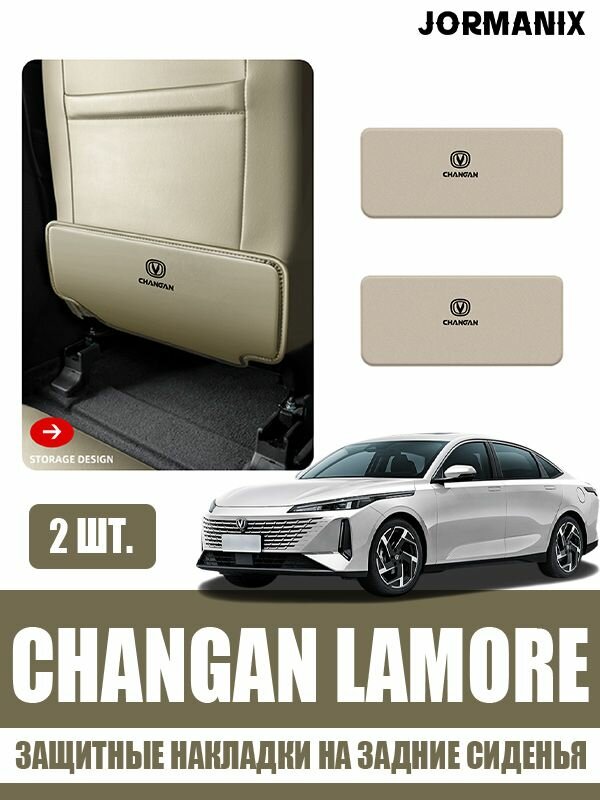Защитные накладки на задние сиденья Changan Lamore, Changan Lamore аксессуары