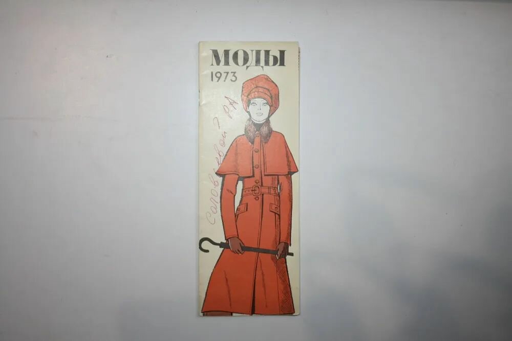 Моды, 1973