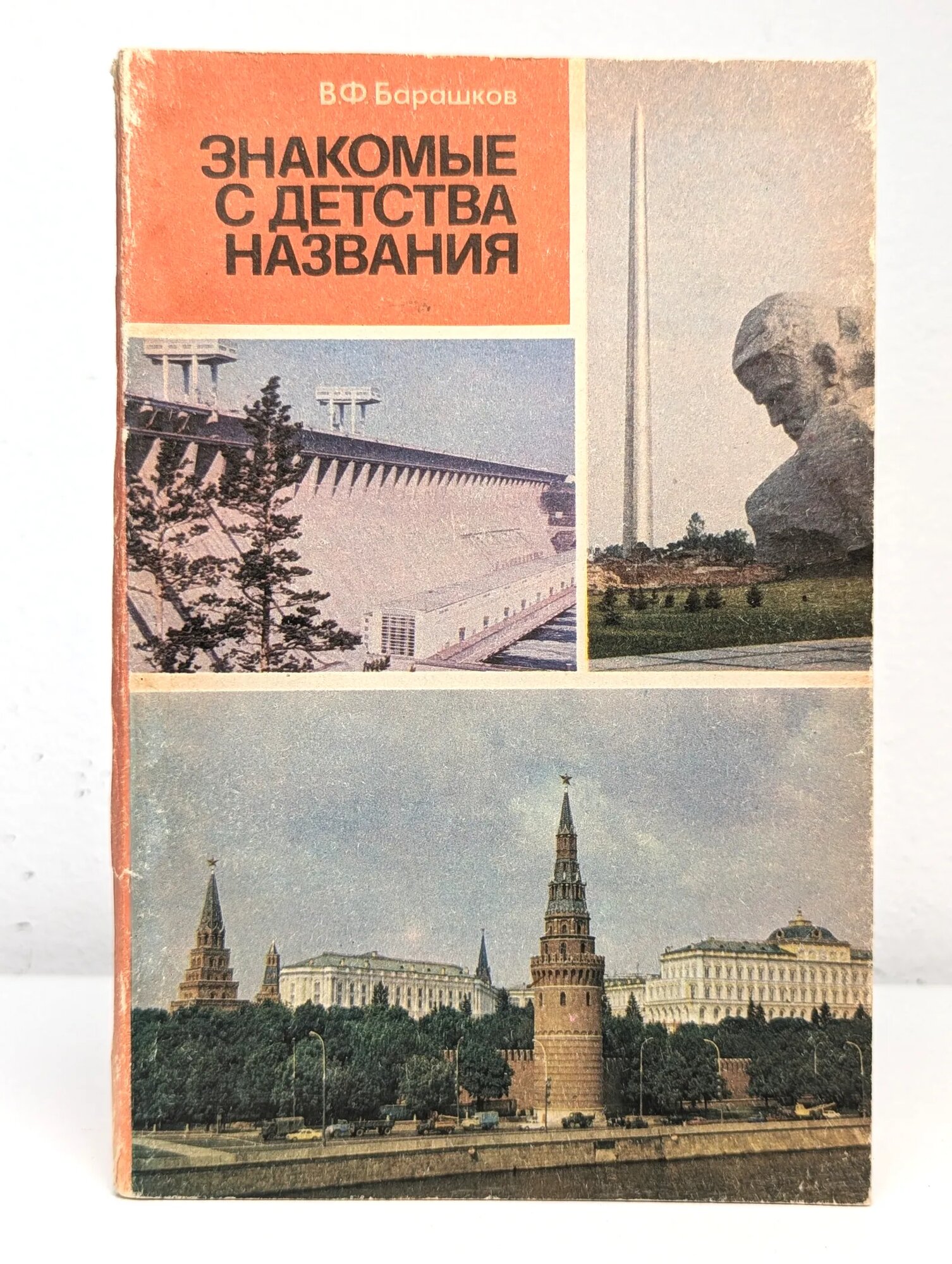 Знакомые с детства названия Барашков Венедикт Федорович 1982