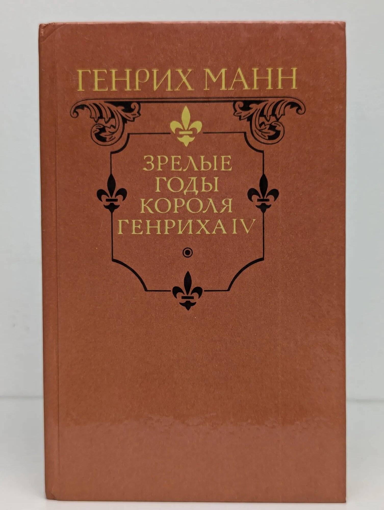 Зрелые годы короля Генриха IV Манн Генрих 1989