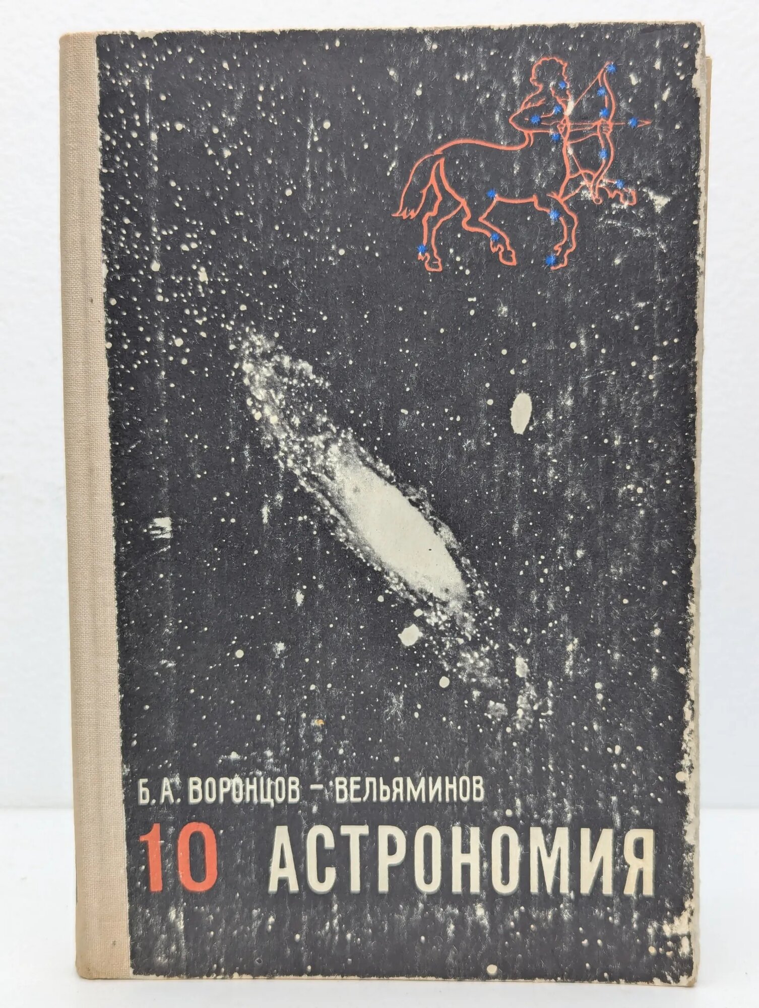 Астрономия. 10 класс Воронцов-Вельяминов Борис Александрович 1981