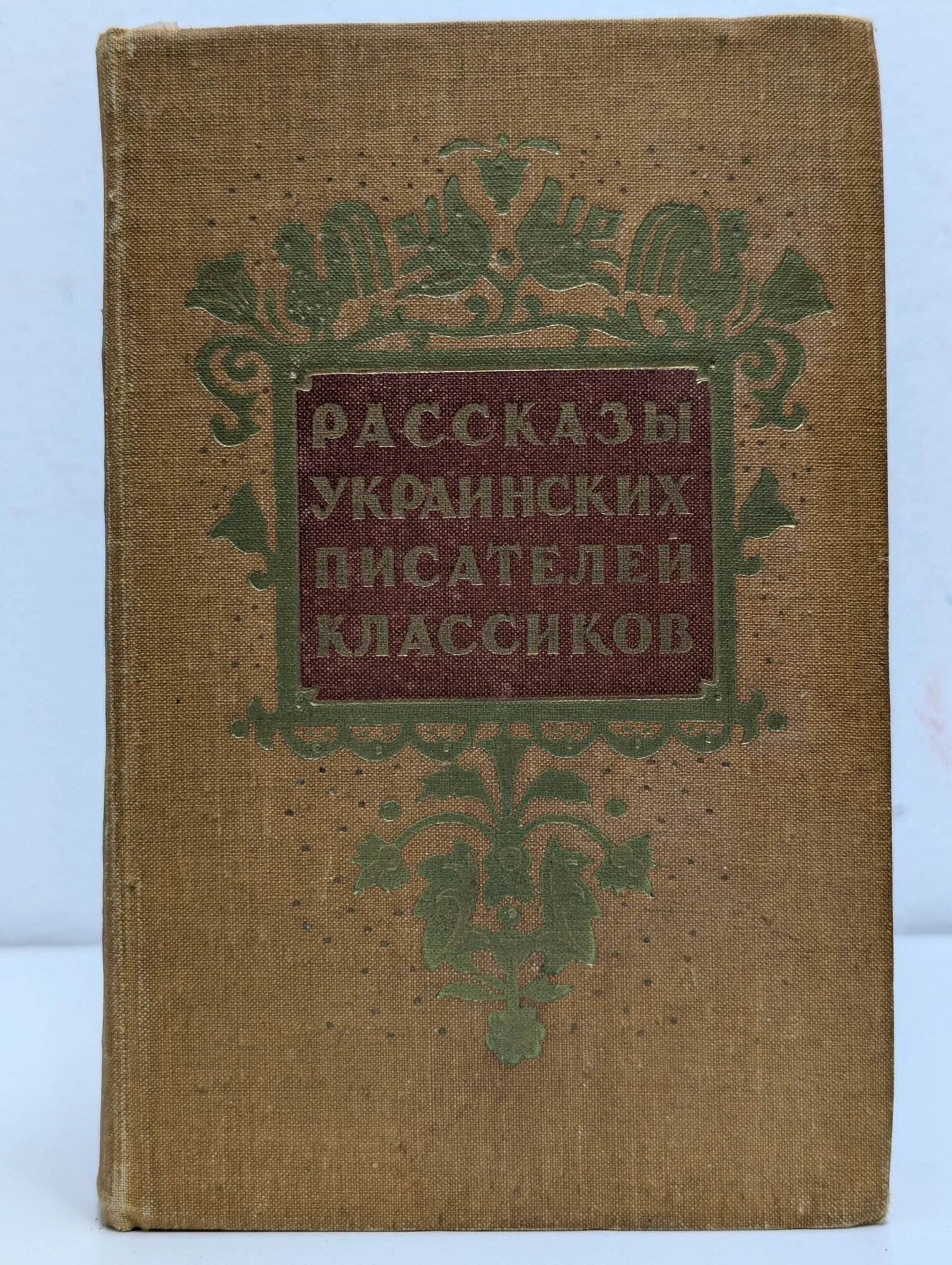 Рассказы украинских писателей классиков Сборник 1954