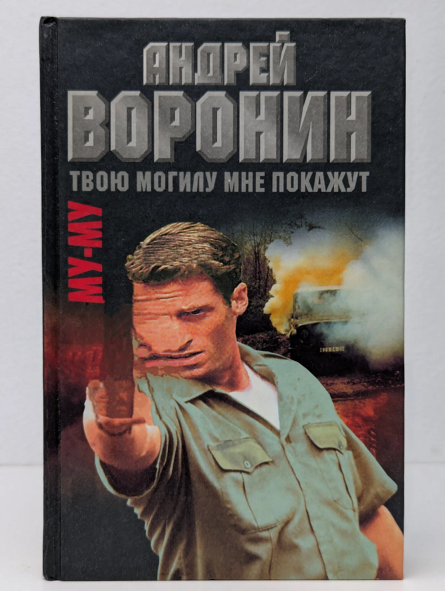 Му-Му. Твою могилу мне покажут Воронин Андрей Николаевич 1998