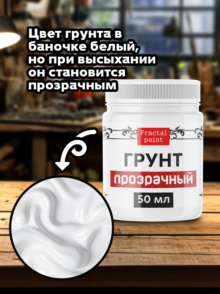 Грунт акриловый "Прозрачный" (50 мл), для творчества Fractal Paint — фото 1