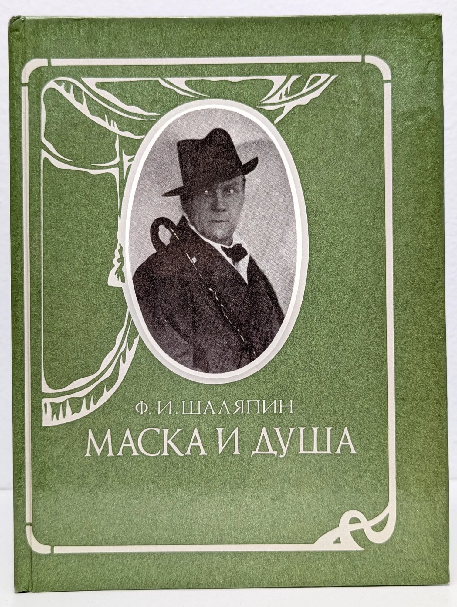 Маска и душа. Мои сорок лет на театре Шаляпин Федор Иванович 1989