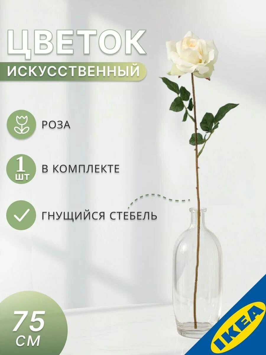 Цветок искусственный 75 см высота, Роза белая, IKEA SMYCKA смикка