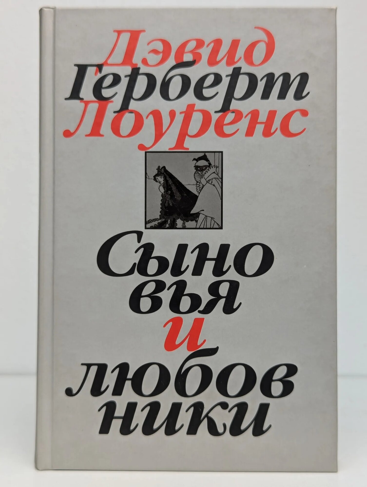 Дэвид Лоуренс. Собрание сочинений в 7 томах. Том 2 Лоуренс Дэвид Герберт 2006