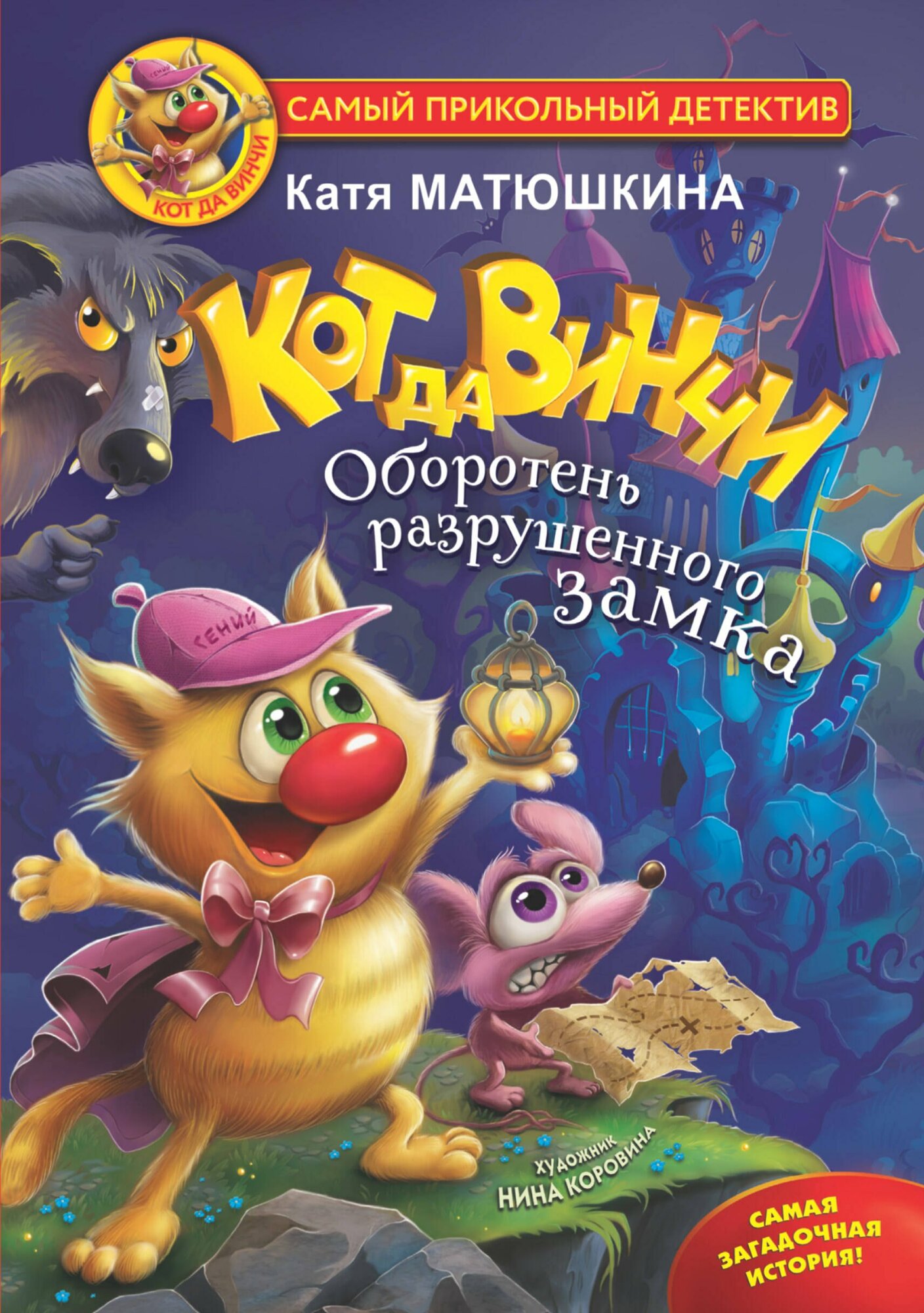 Книга: "Кот да Винчи. Оборотень разрушенного замка" от Матюшкина Е, русский язык, Детский детектив