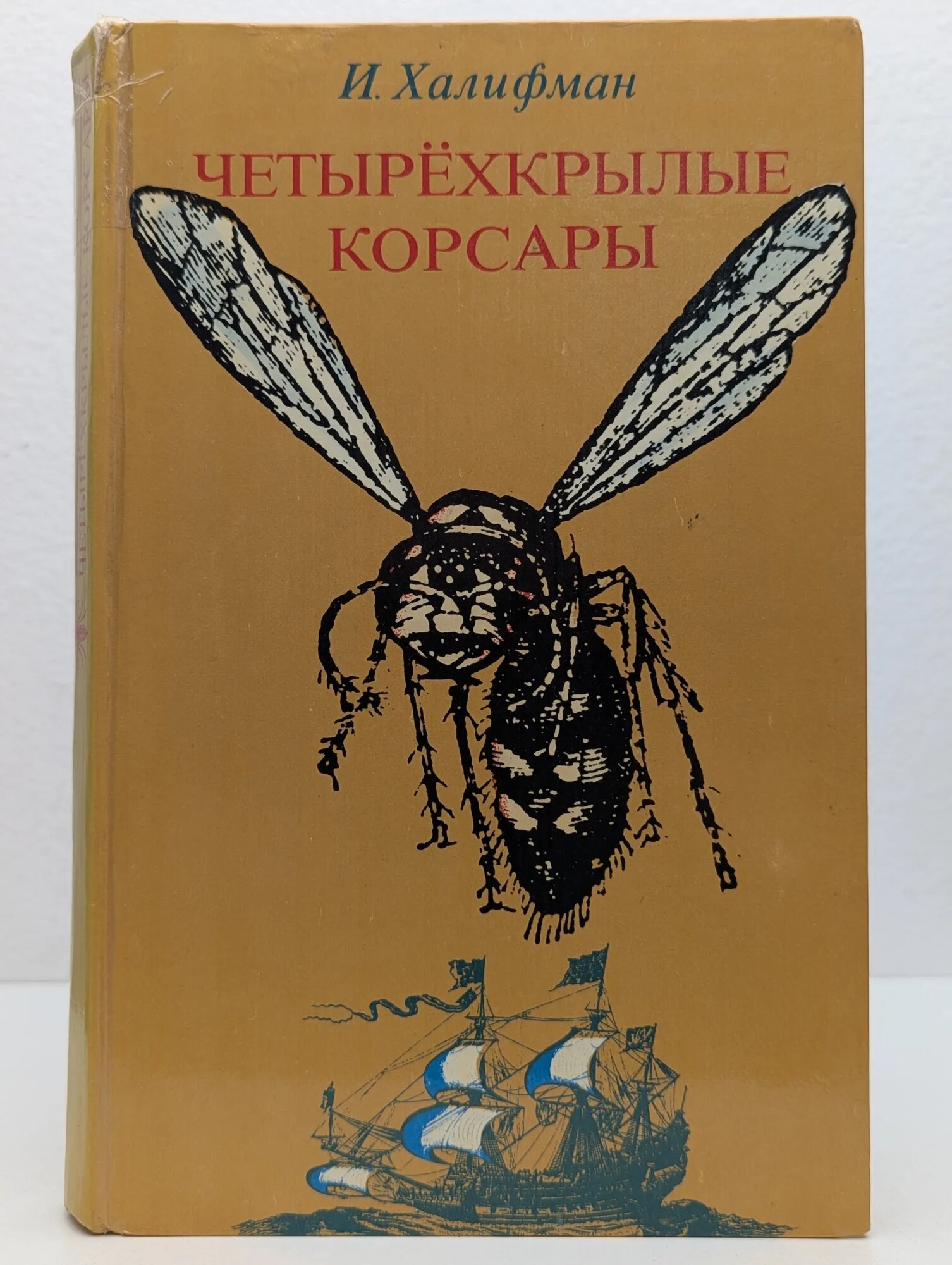 Четырехкрылые корсары Халифман Иосиф Аронович 1982