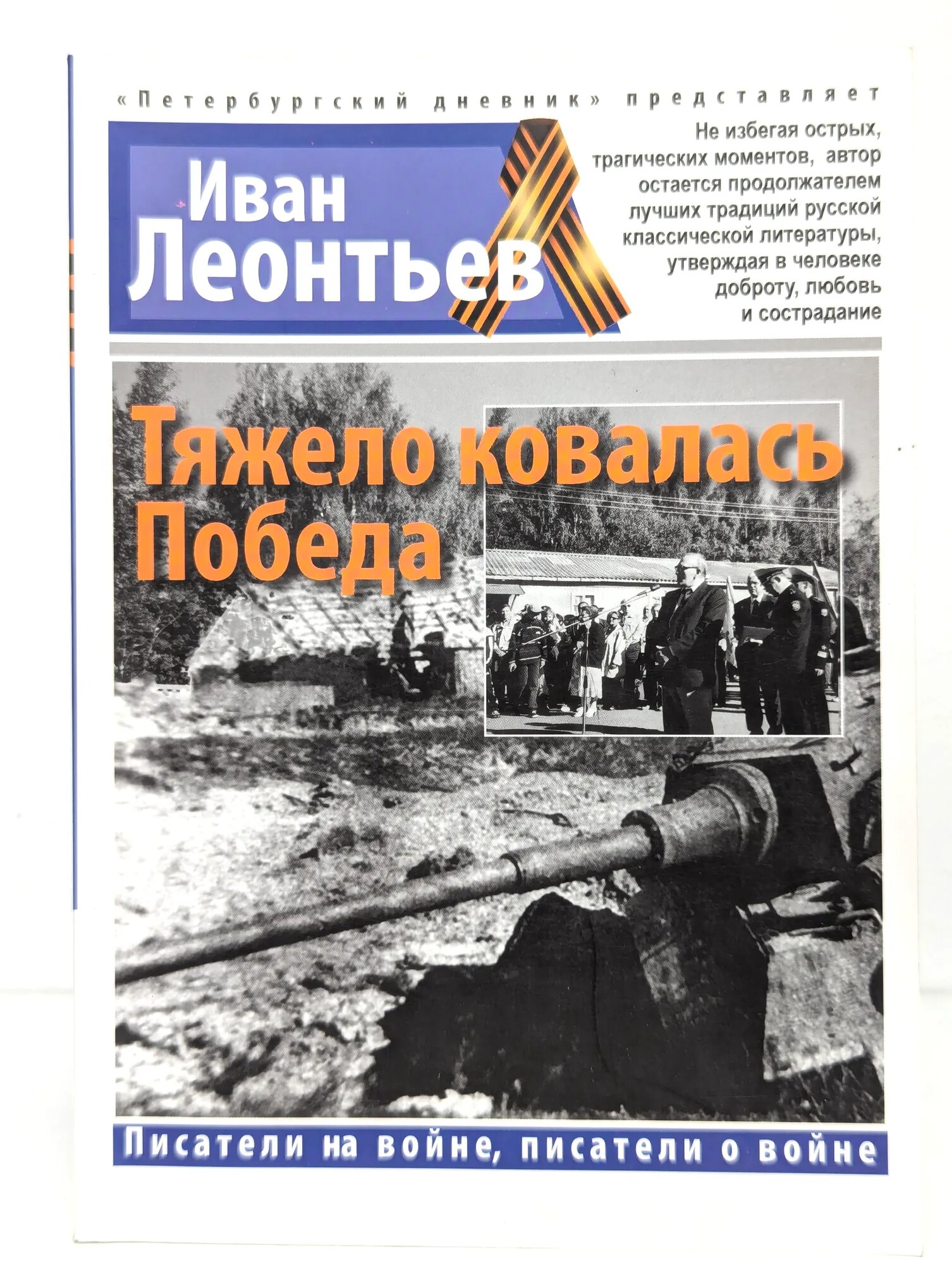 Тяжело ковалась Победа Леонтьев Иван Михайлович 2015