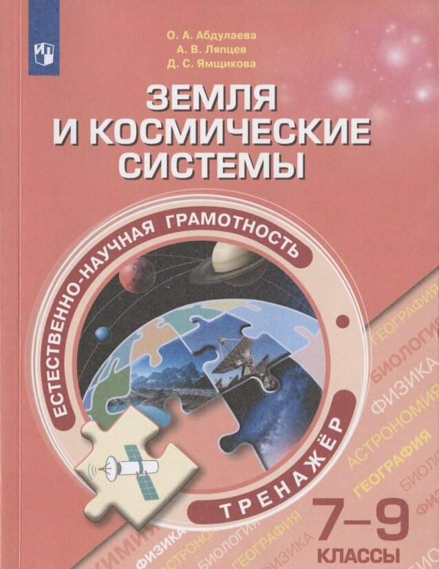 Книга: "Естественно-научная грамотность. Земля и космические системы. Тренажер. 7-9 классы. Учебное пособие для общеобразовательных организаций" от Абдулаева О, русский язык, Физика 7 класс пособия