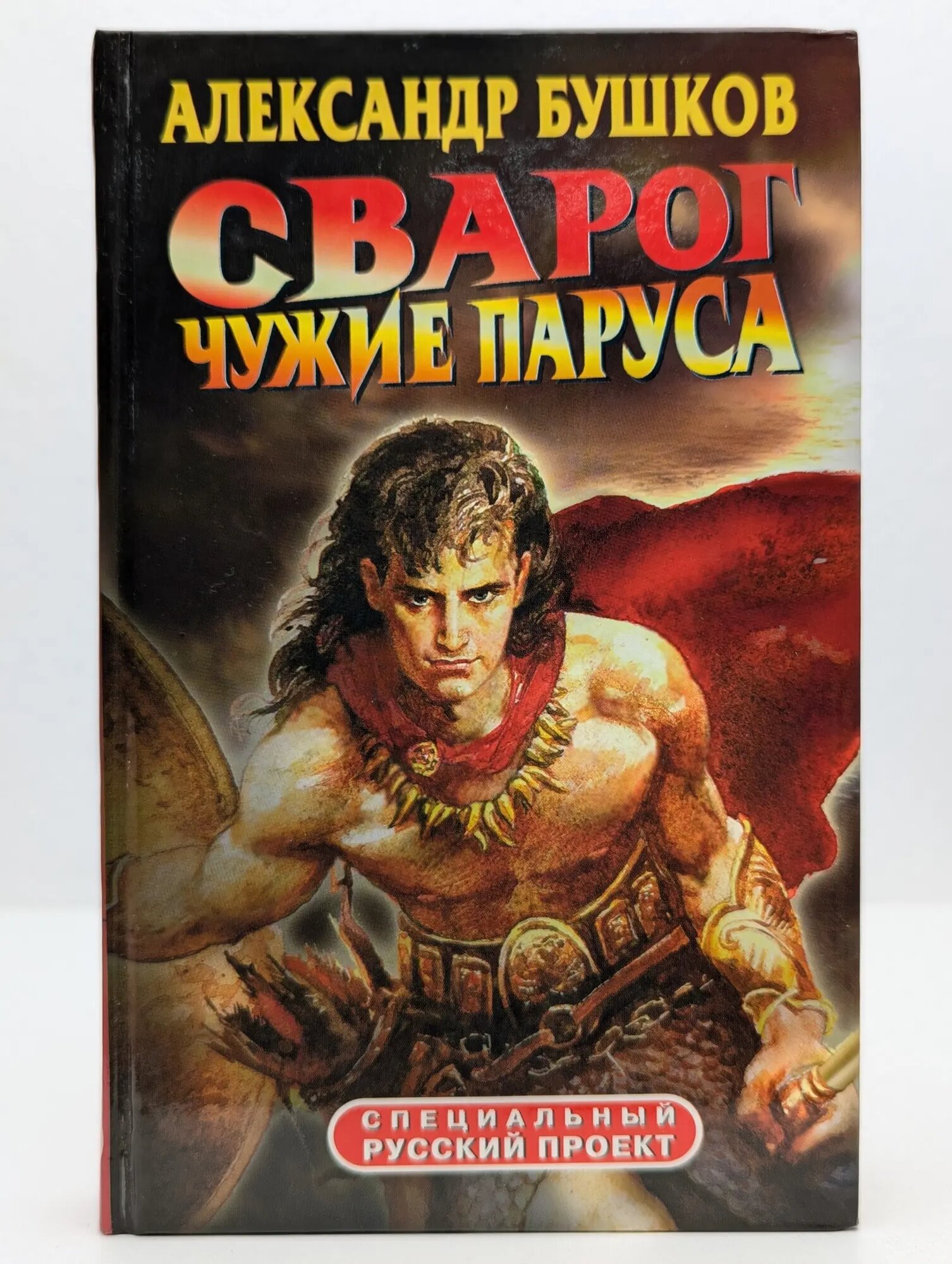Сварог. Чужие паруса Бушков Александр Александрович 2003