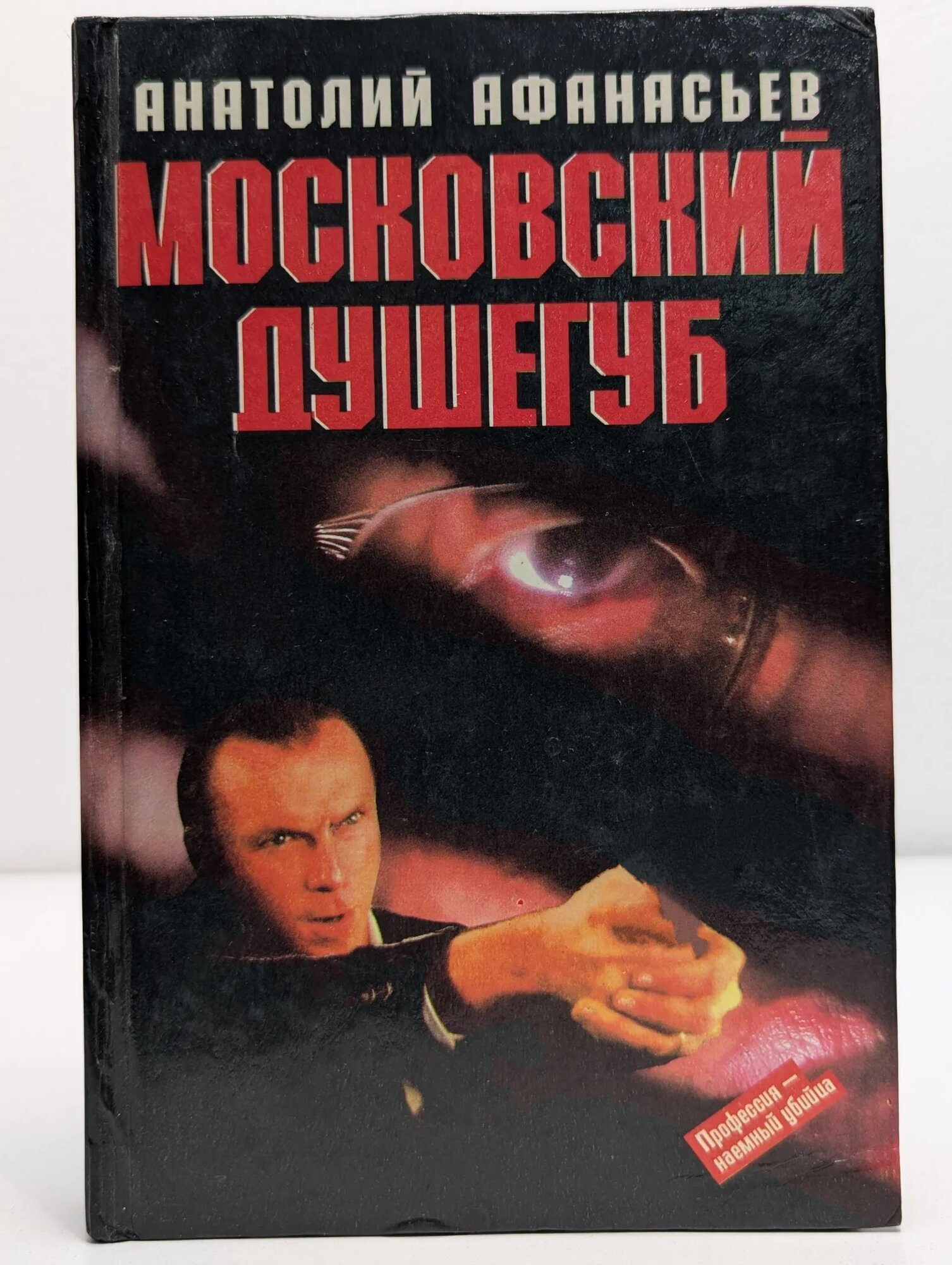 Московский душегуб Афанасьев Анатолий Владимирович 1998