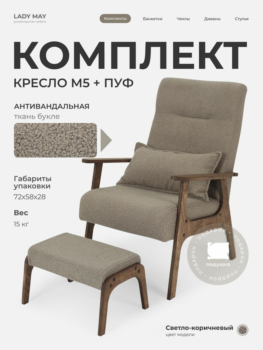 Кресло с пуфом "M5" мягкое для дома на балкон, Букле, LADY MAY