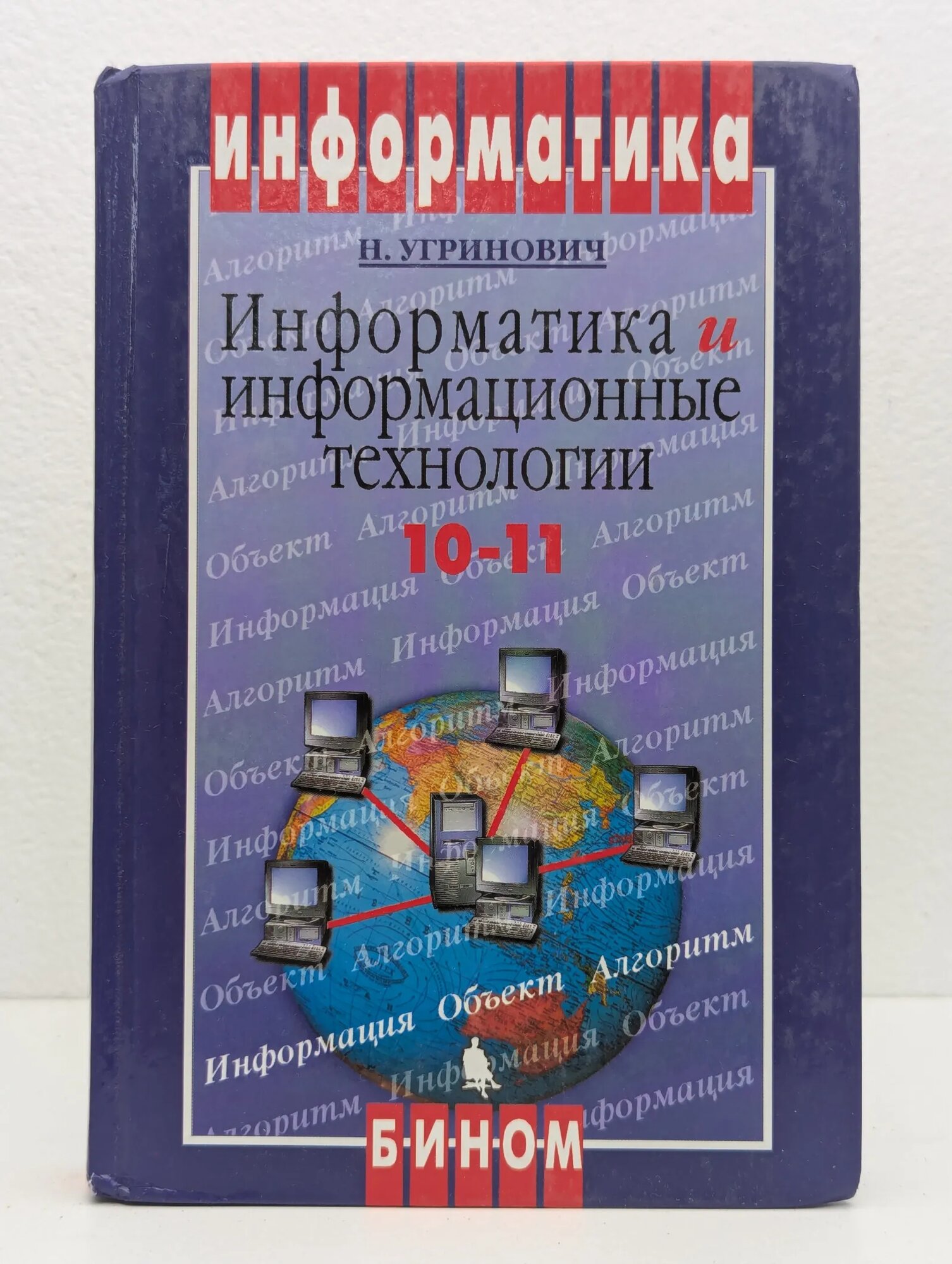 Информатика и информационные технологии. 10-11 классы Угринович Николай Дмитриевич 2006
