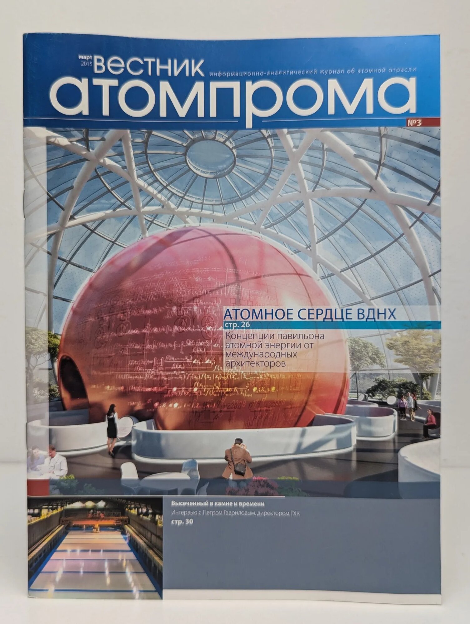 Журнал "Вестник Атомпрома". Выпуск № 3, 2015 Сборник 2015