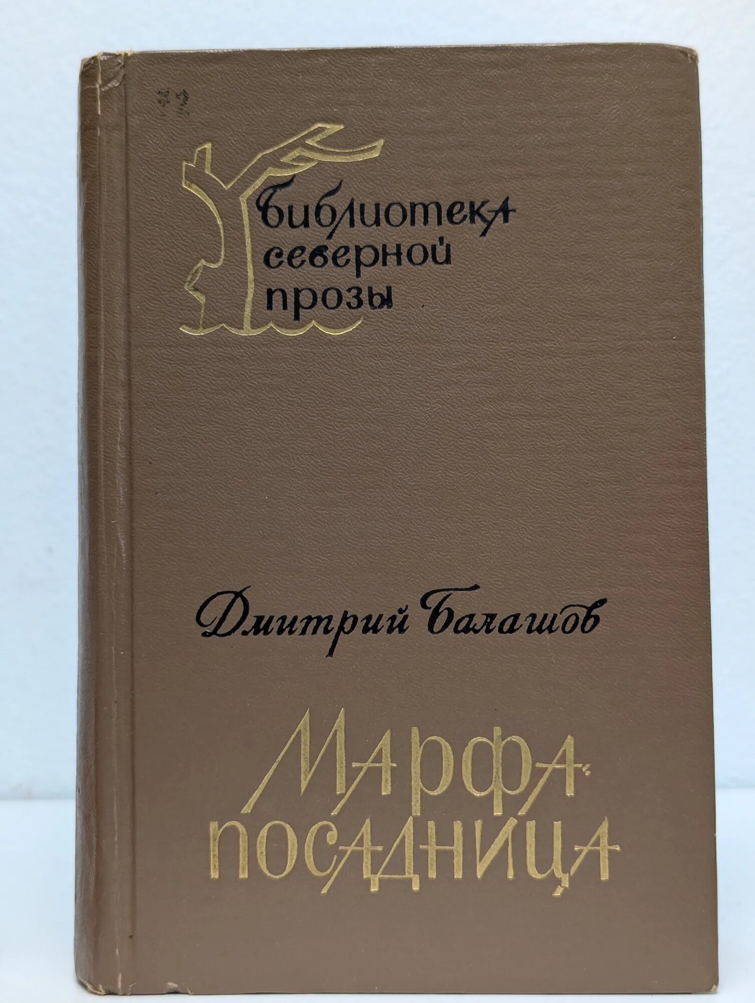 Марфа-посадница Балашов Дмитрий Михайлович 1976
