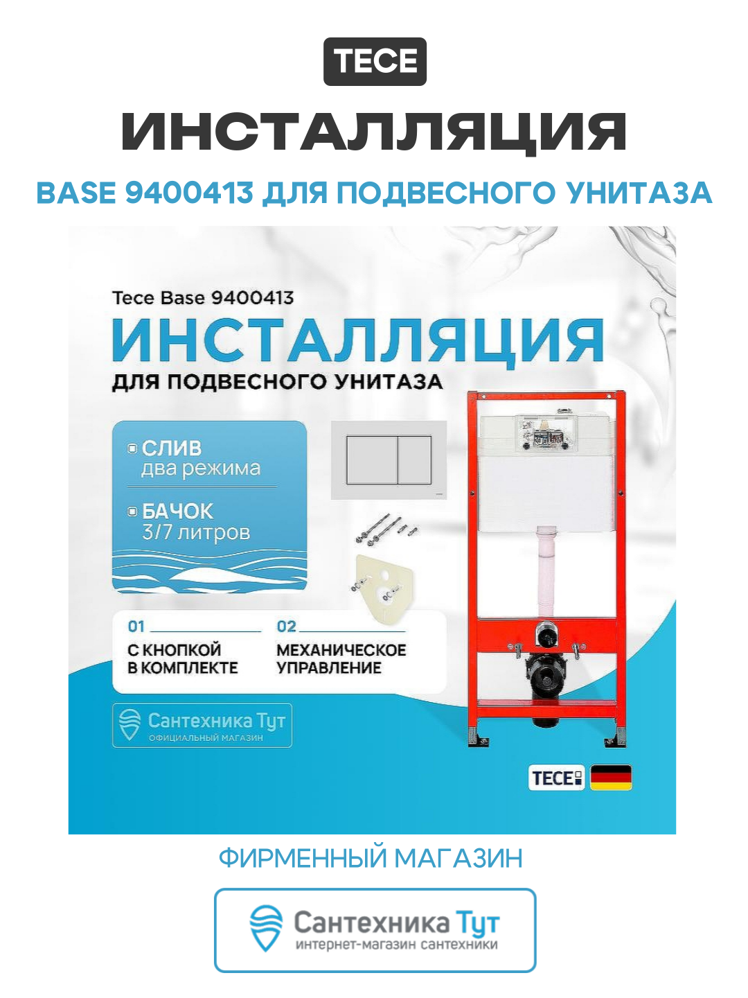 Инсталляция Tece Base 9400413 для подвесного унитаза с Белой кнопкой смыва белый для подвесных унитазов