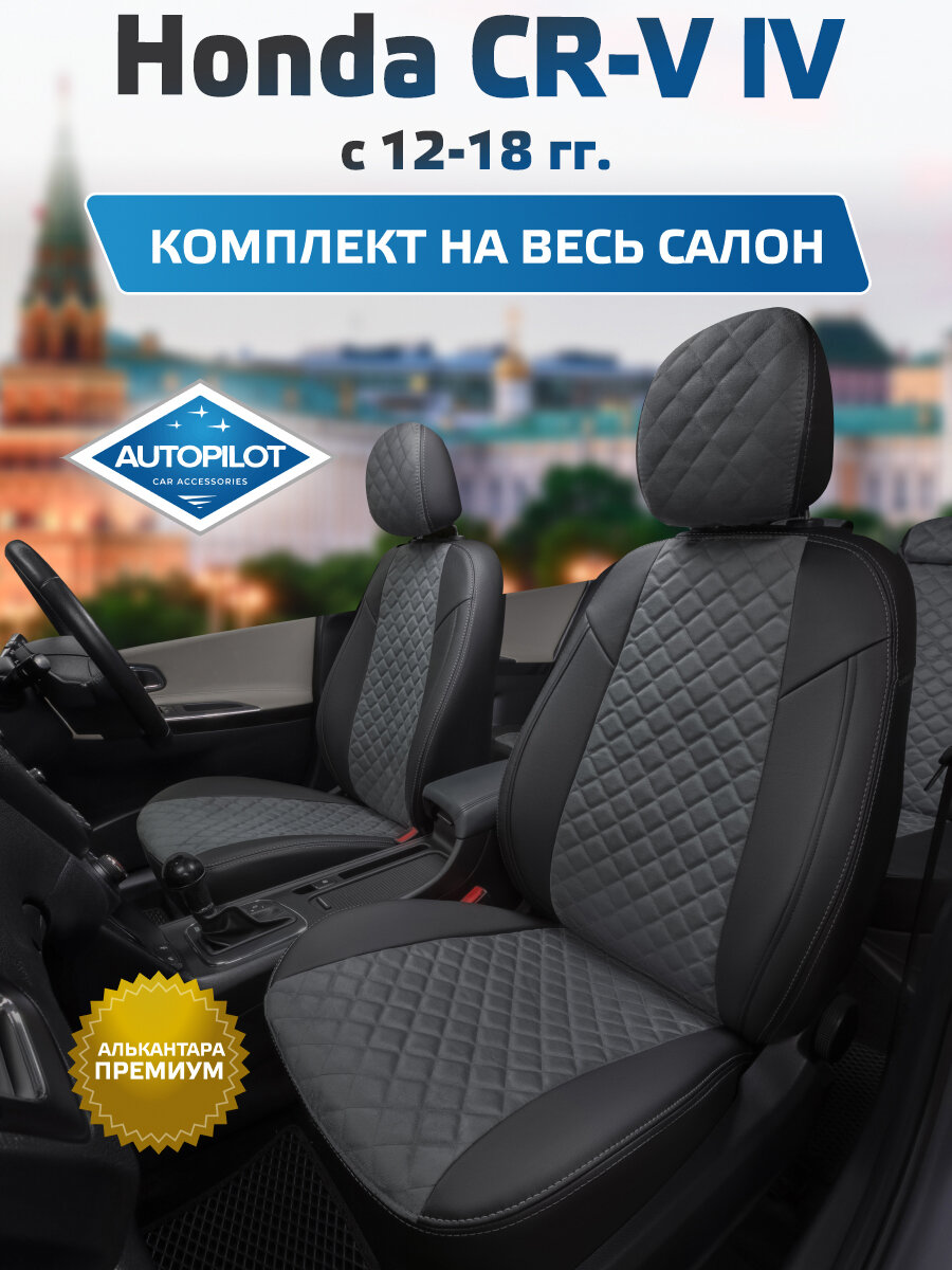 Комплект авточехлов "Автопилот" Honda CR-V IV с 12-18г. Алькантара ромб (Черный + Серый)