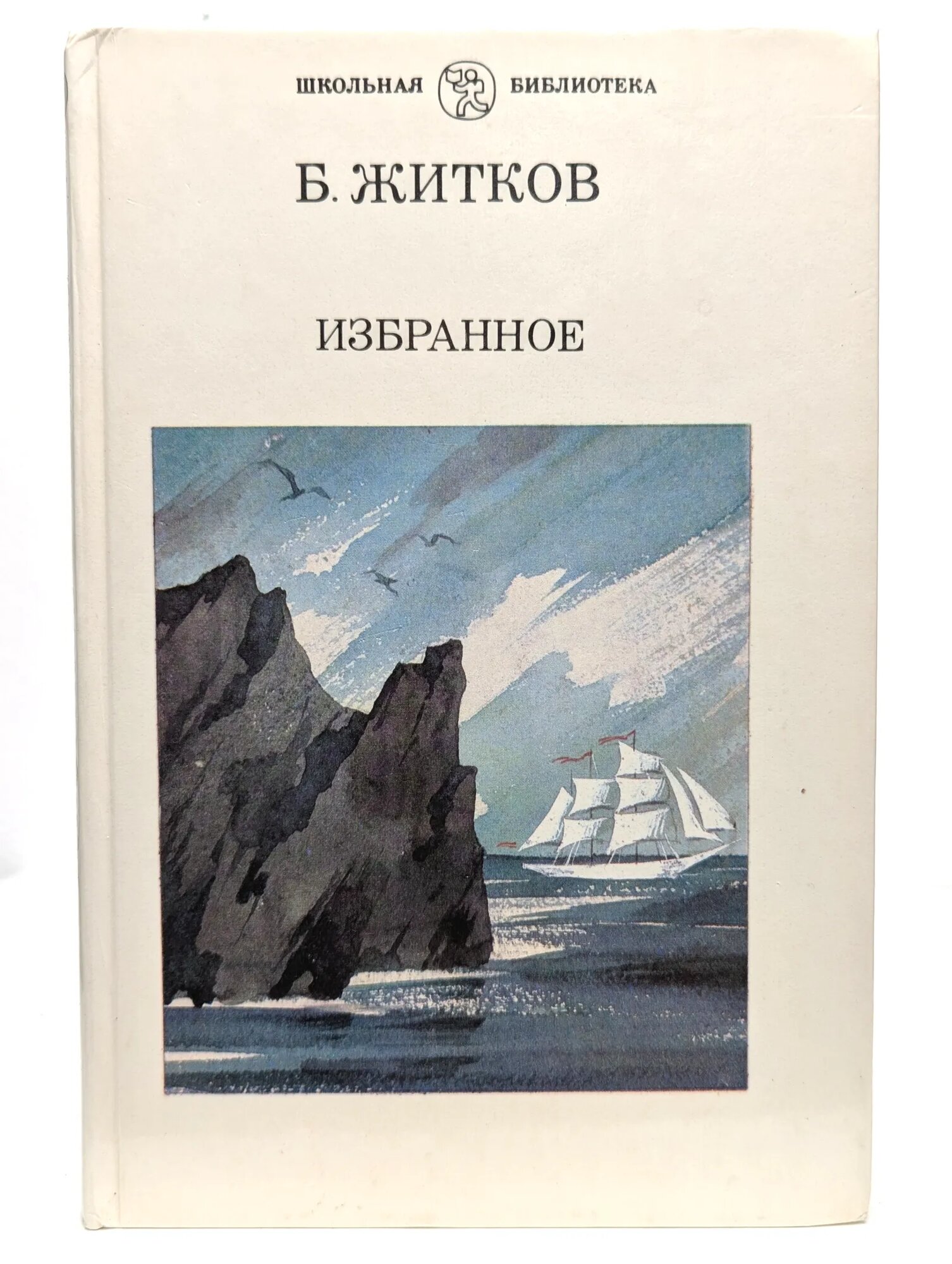 Борис Житков. Избранное Житков Борис Степанович 1989