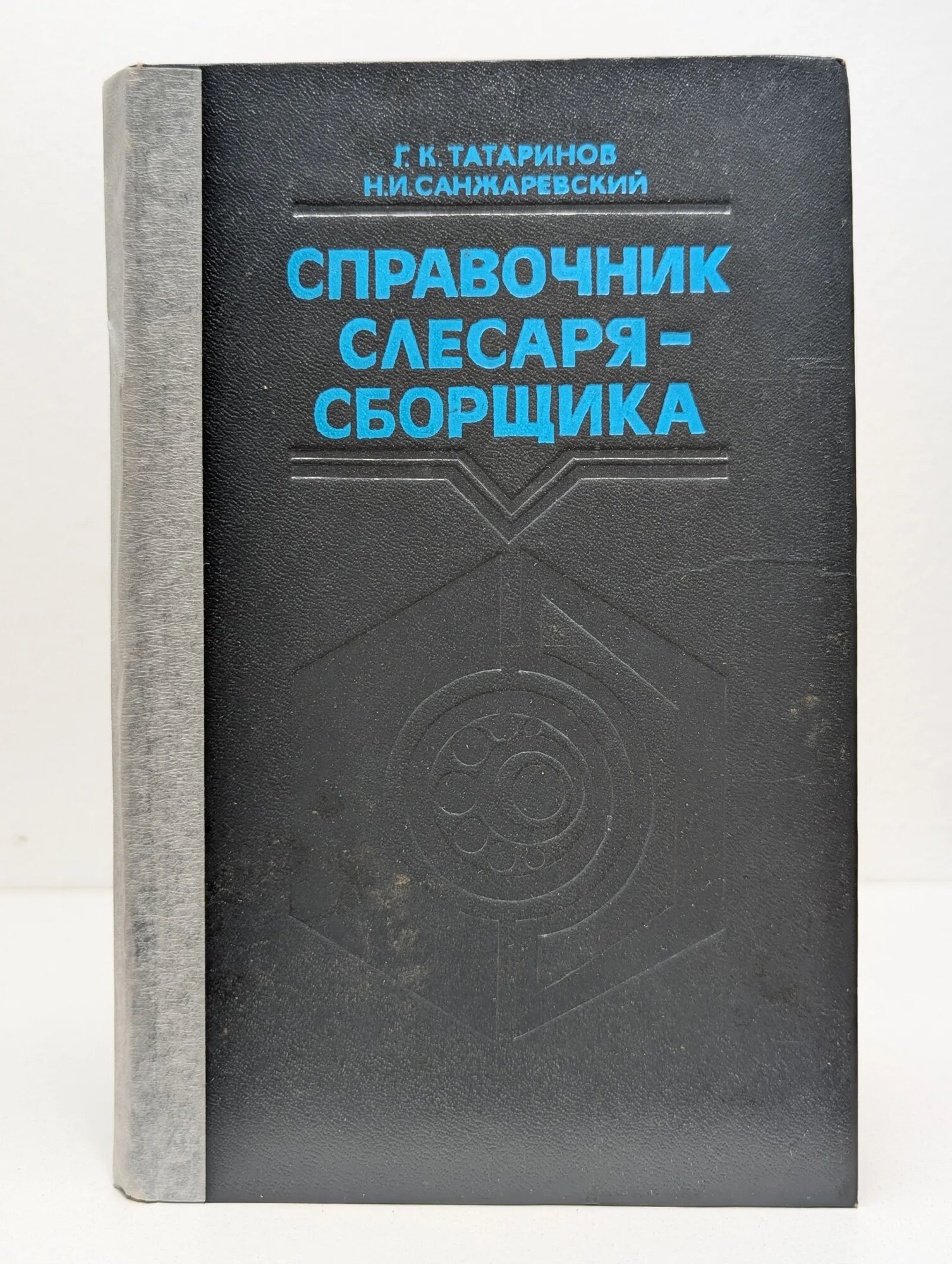 Справочник слесаря-сборщика Татаринов Георгий Кузьмич, Санжаревский Николай Иванович 1978
