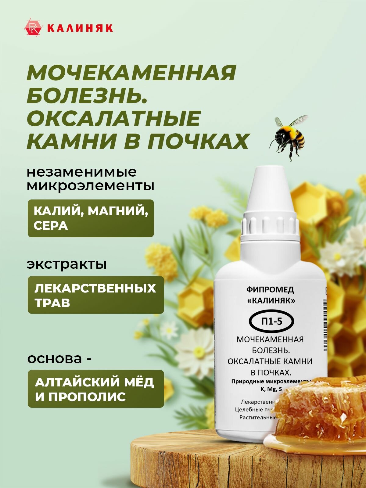 Фипромед Калиняк П1-5, Мочекаменная болезнь. Оксалатные камни в почках, 50 мл