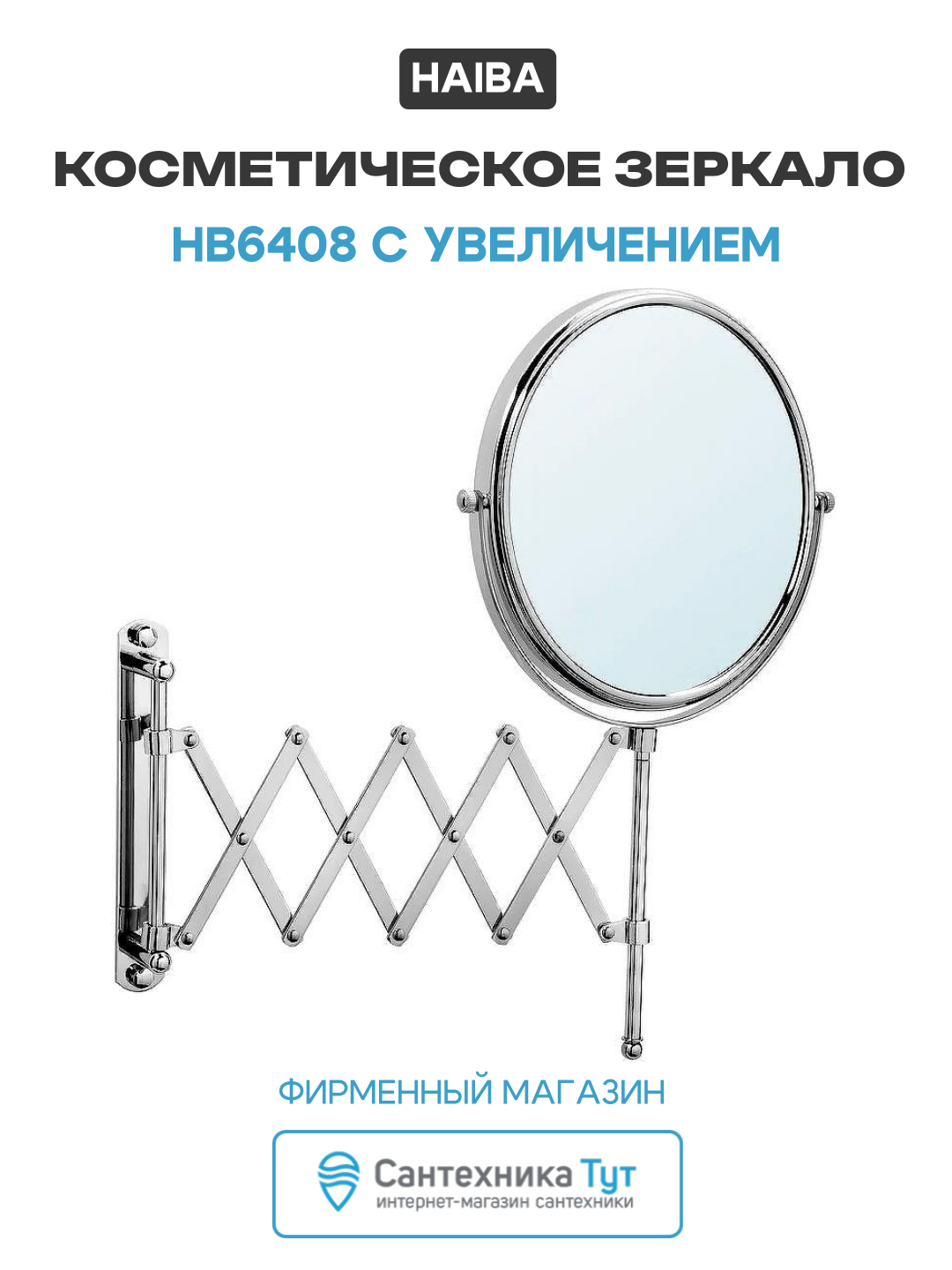 Косметическое зеркало Haiba HB6408 с увеличением Хром, современный стиль