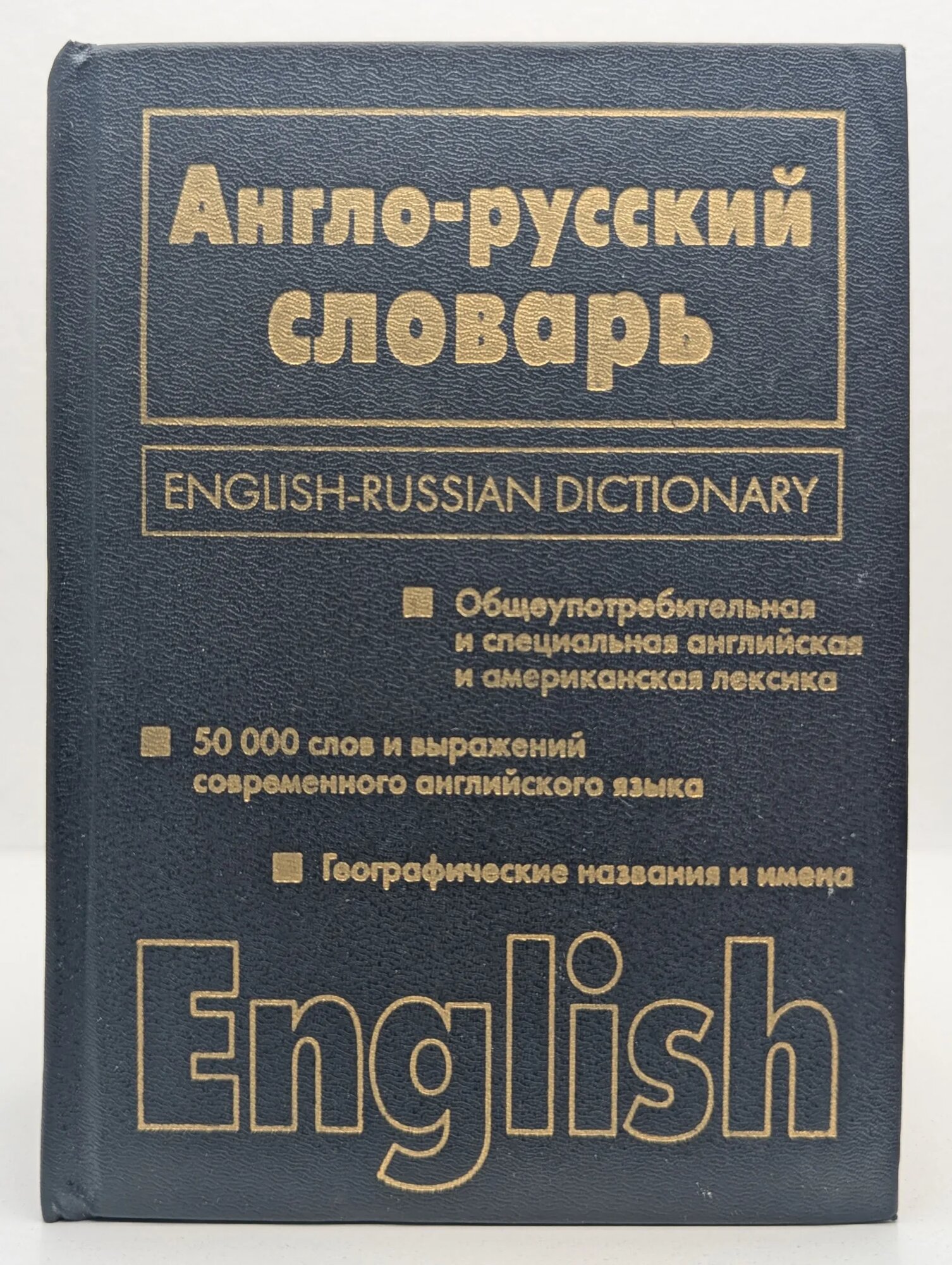 Англо-русский словарь Хайцкевич Ю. Г. 2003