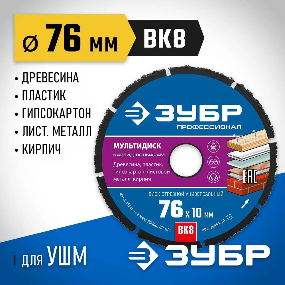Отрезной диск ЗУБР Профессионал Мультидиск 76x10 мм, по дереву, для УШМ — фото 1