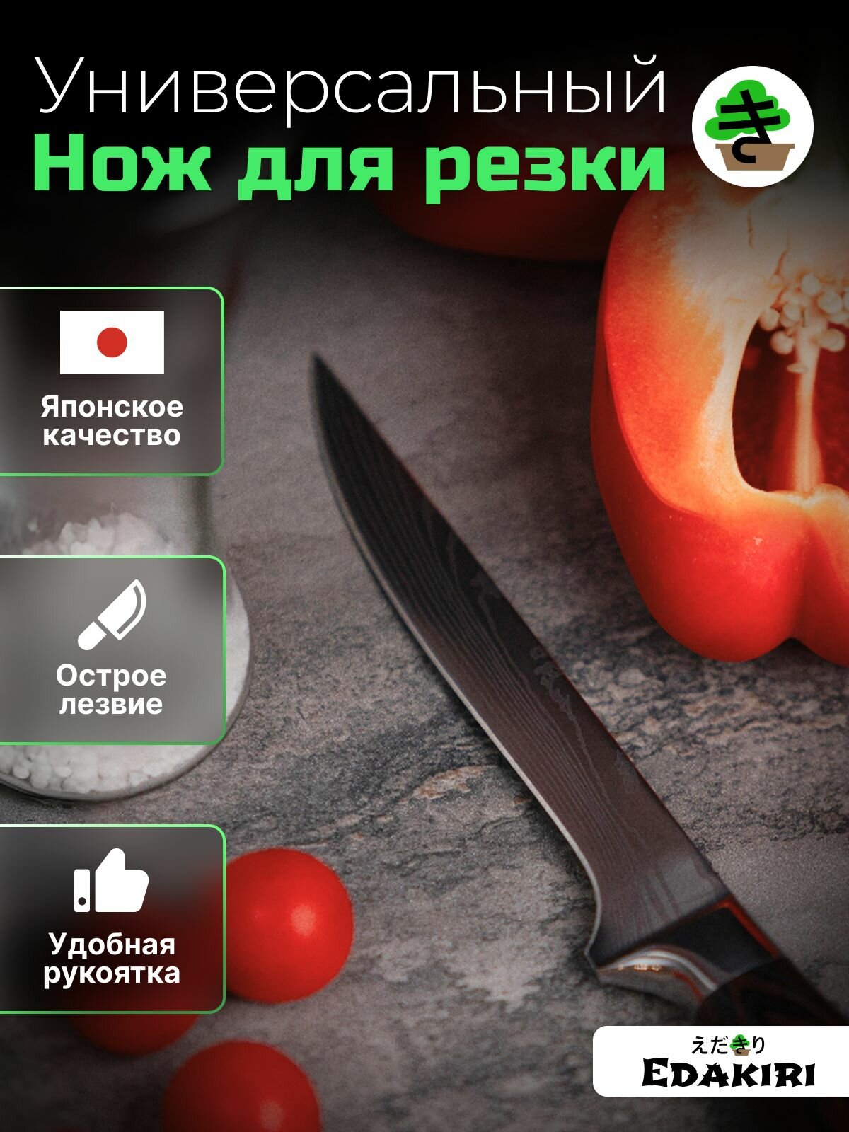 Мини-Шеф нож кухонный EDAKIRI, универсальный, длина лезвия 14.5 см
