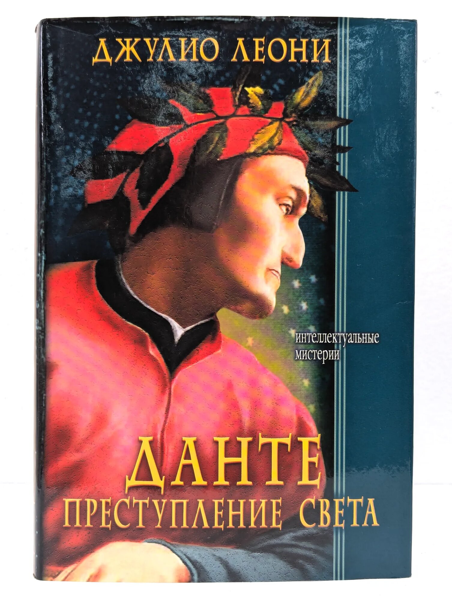 Данте. Преступление света Леони Джулио 2006