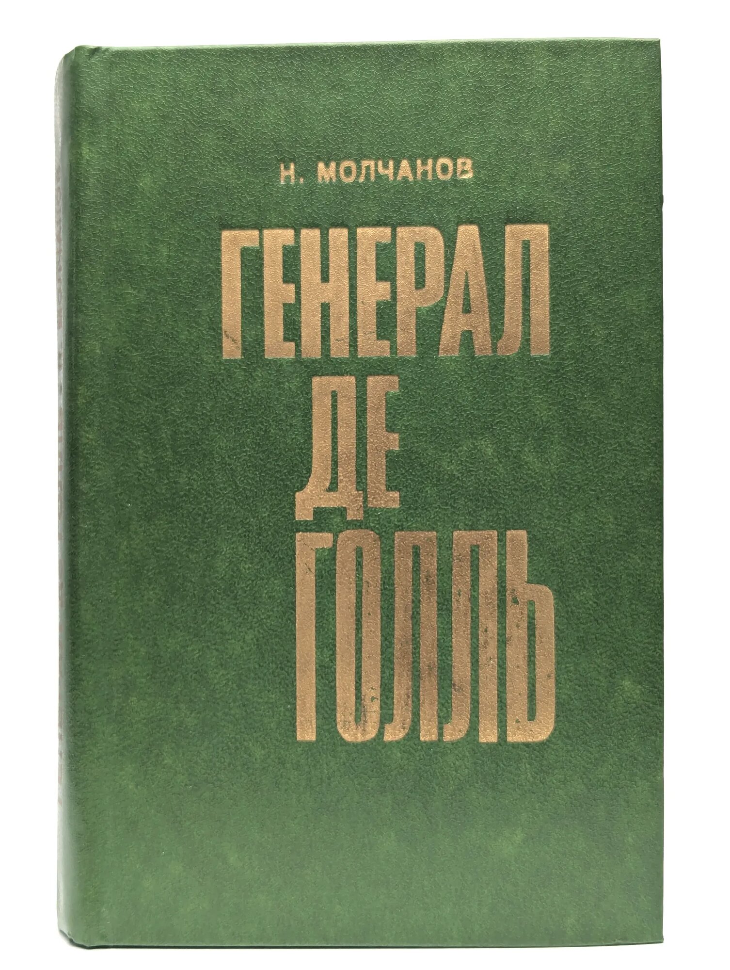 Генерал де Голль Молчанов Николай Николаевич 1980