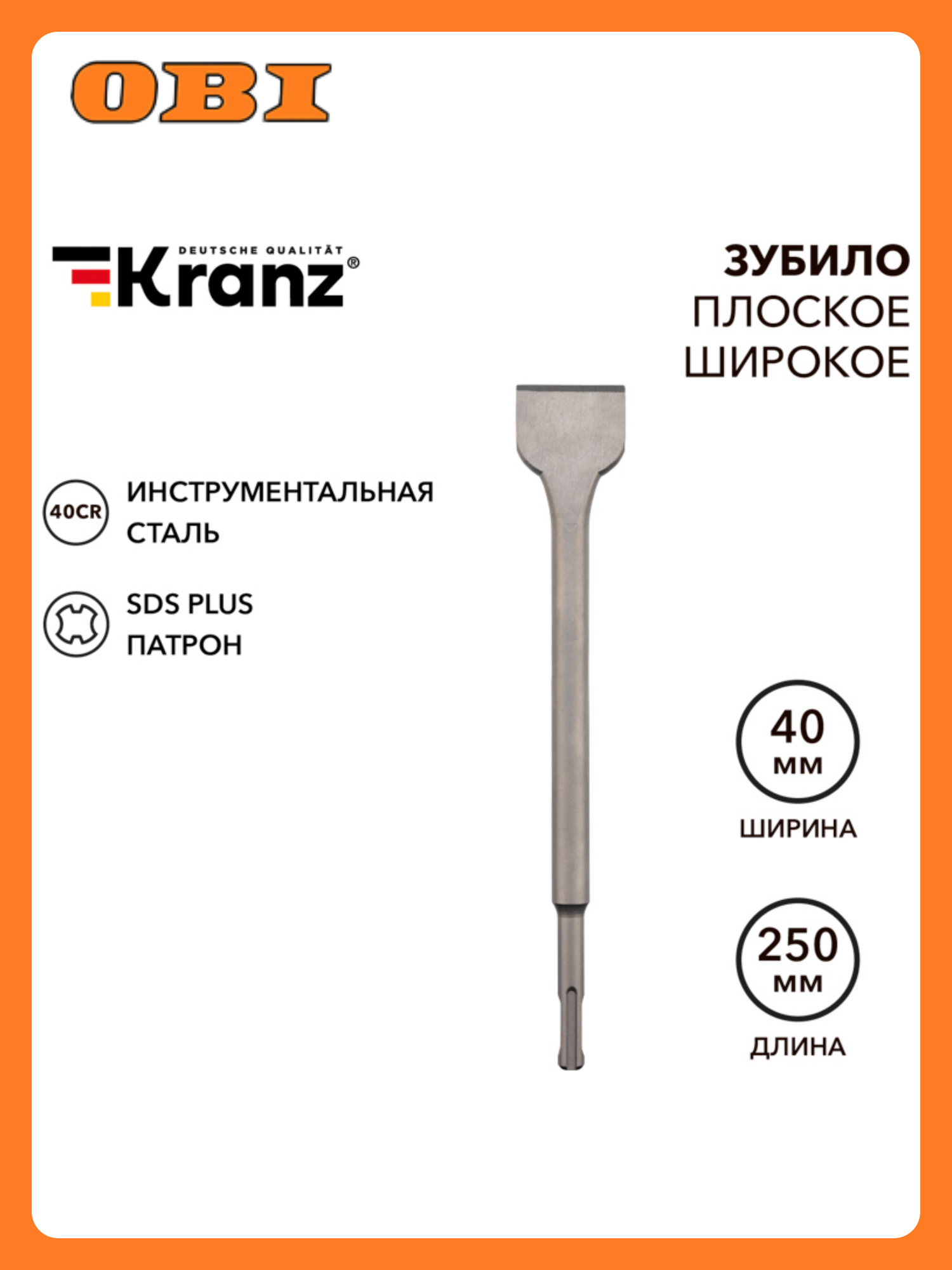 Зубило плоское широкое 14х40х250мм SDS PLUS KRANZ, инструментальная сталь