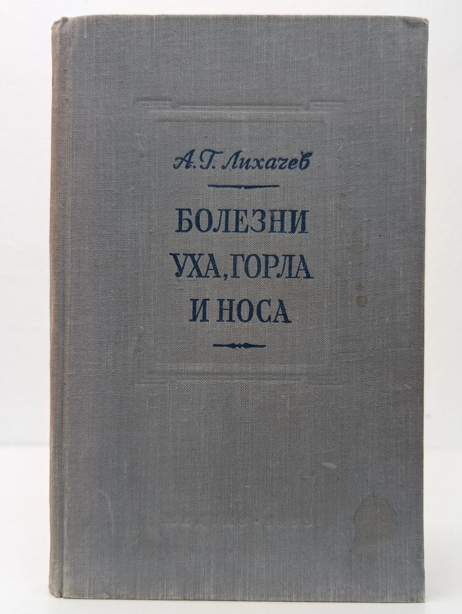 Болезни уха, горла и носа Лихачёв Андрей Гаврилович 1955